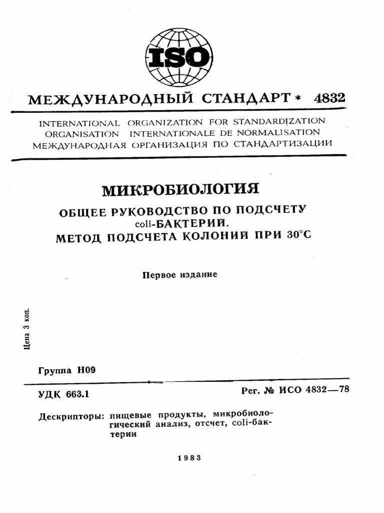 ISO 4832-1978 Rus (Scan) | PDF
