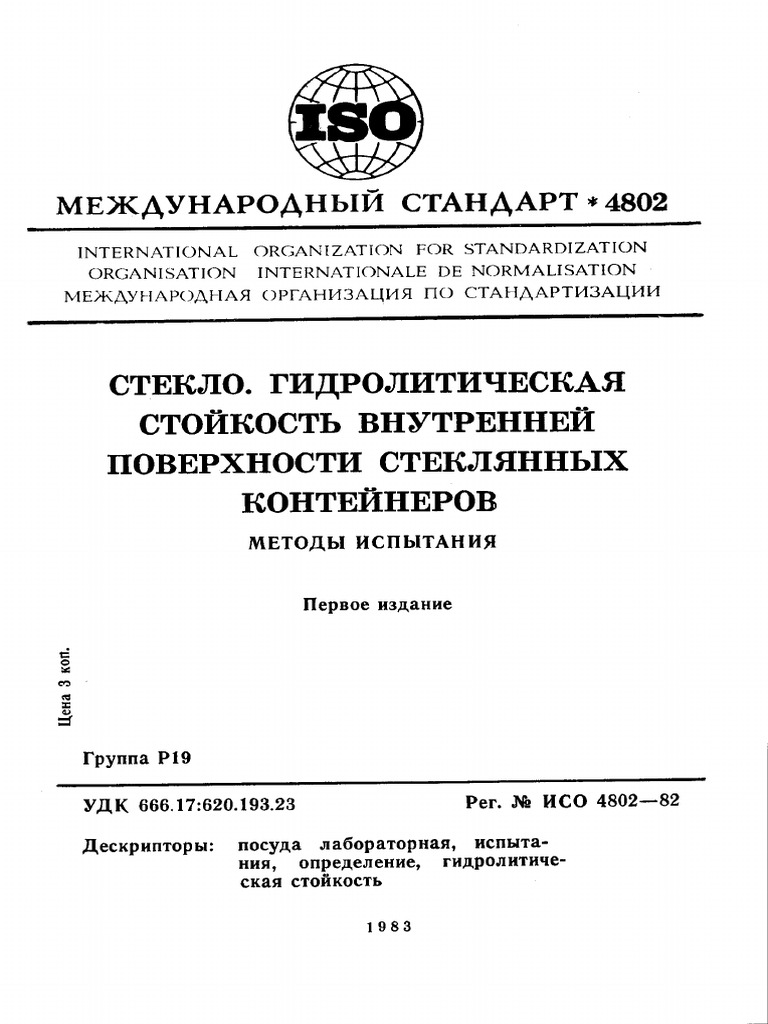 ISO 04802-1982 Rus (Scan) | PDF