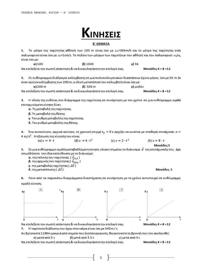 ΦΥΣΙΚΗ ΤΡΑΠ Α ΛΥΚΕΙΟΥ | PDF