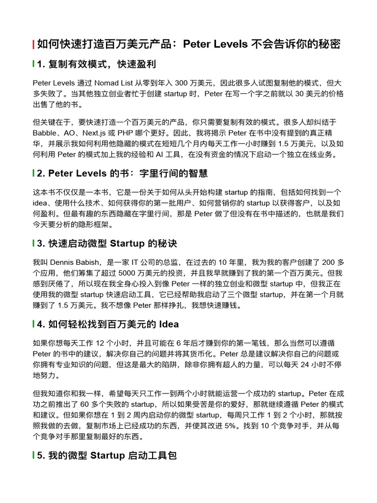 如何快速打造百万美元产品：Peter Levels 不会告诉你的秘密 | PDF