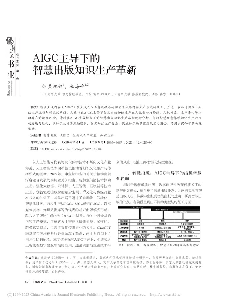 VIP AIGC主导下的智慧出版知识生产革新 - 黄凯健 | PDF