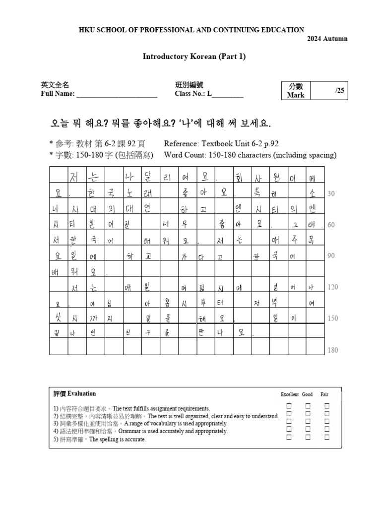24A - Introductory Korean (Part 1) - Short Essay-1 | PDF