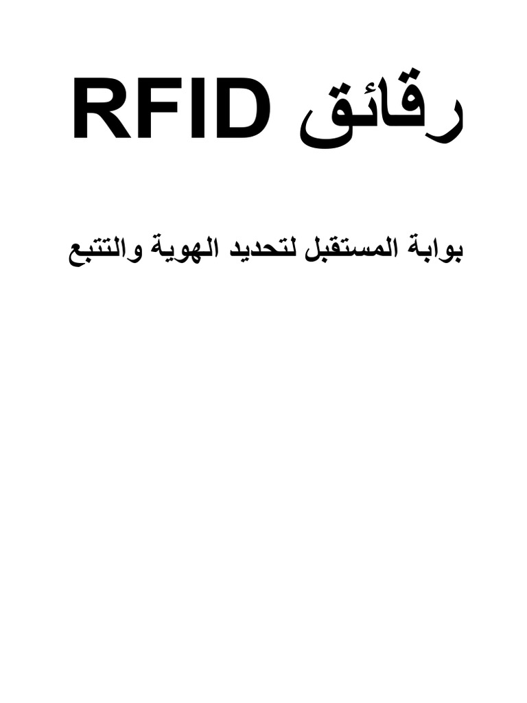 رقائق RFID | PDF