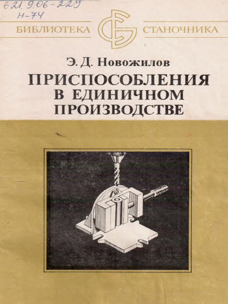Novozhilov Prisposobleniya V Edinichnom Proizvodstve | PDF