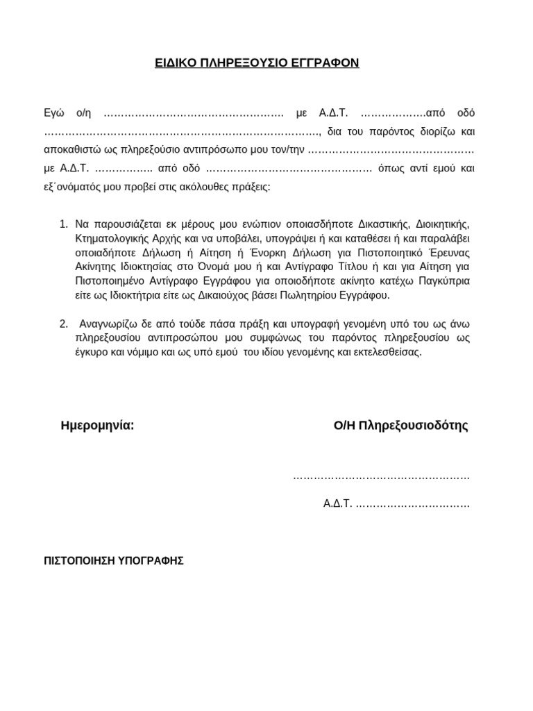 ΕΙΔΙΚΟ ΠΛΗΡΕΞΟΥΣΙΟ | PDF