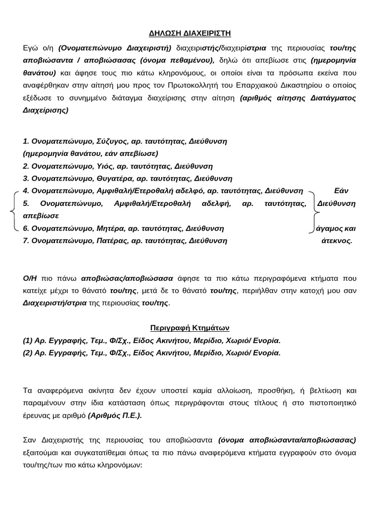 ΔΗΛΩΣΗ ΔΙΑΧΕΙΡΙΣΤΗ NO WATERMARK | PDF