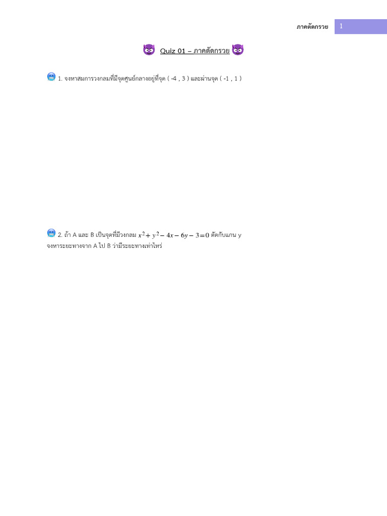 M4 Quiz01 ภาคตัดกรวย | PDF