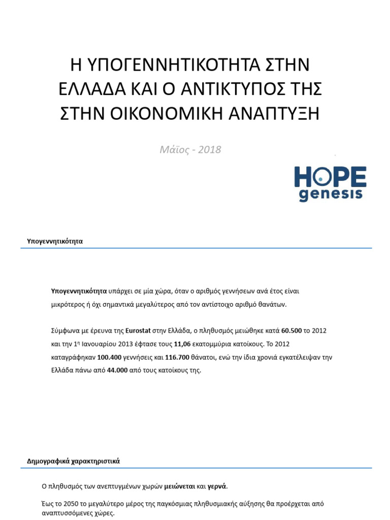 ΜΑΙΟΣ2018HOPEgenesis Υπογεννητικότητα (presentation) | PDF