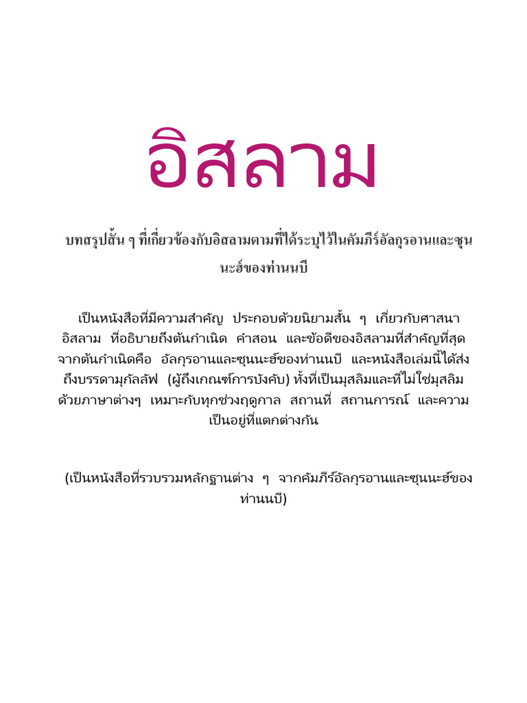 อิสลาม บทสรุปสั้น ๆ ที่เกี่ยวข้องกับอิสลามตามที่ได้ระบุไว้ในคัมภีร์อัลก ...