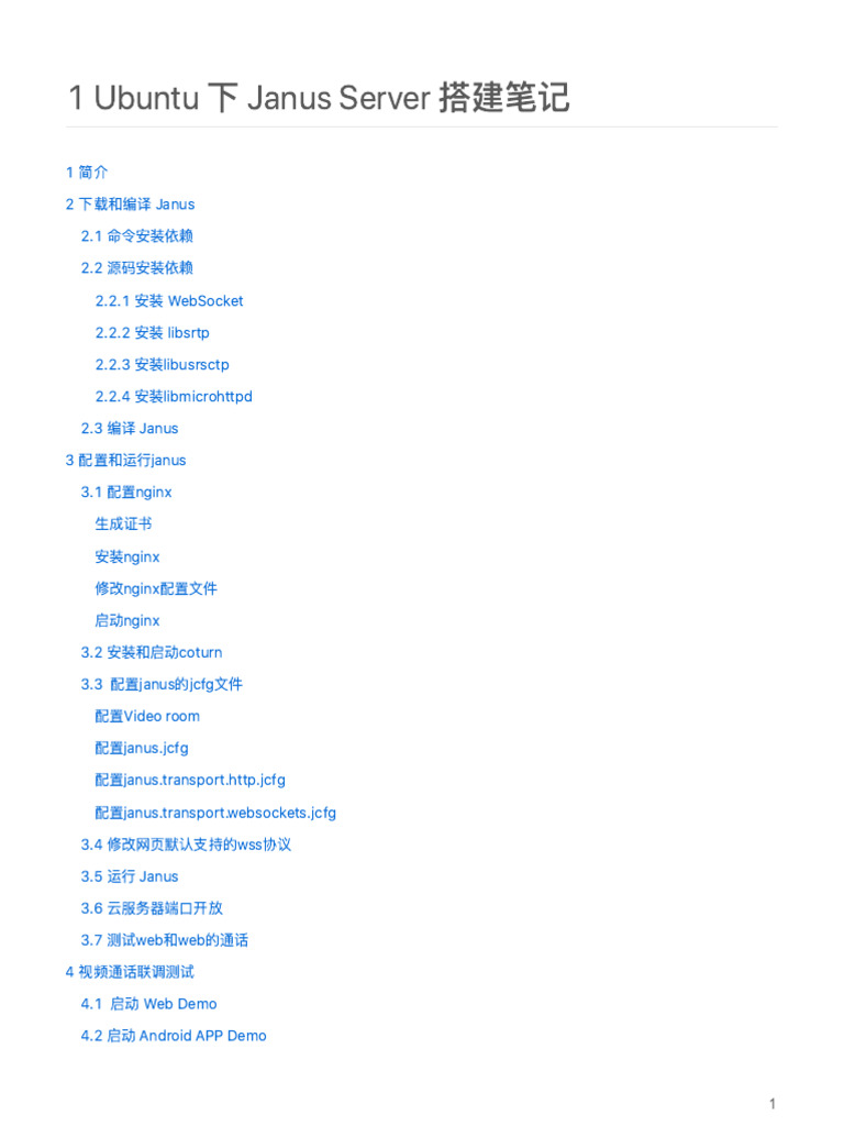 04-Ubuntu 下 Janus Server 搭建笔记 | PDF