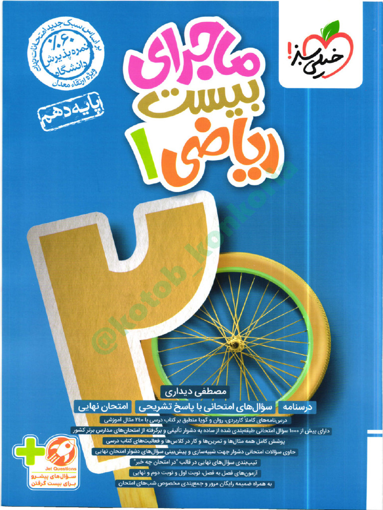 Riazi 10 Riazi&tajrobi Majara20 1404 | PDF