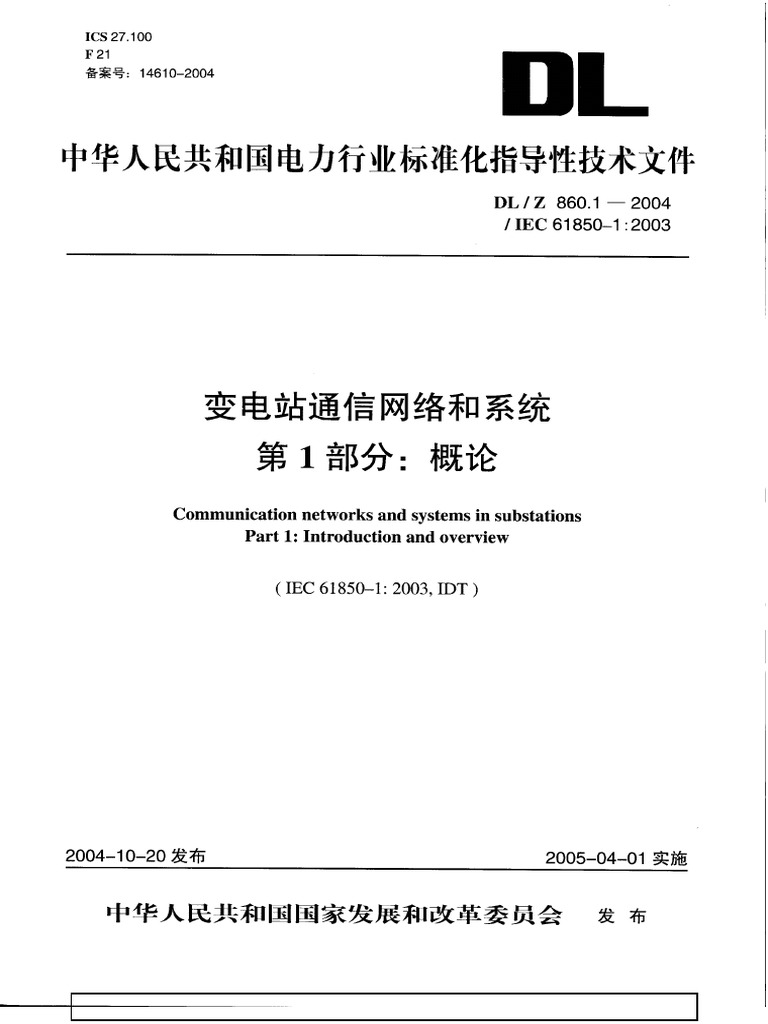 Dlt 860.1-2004 变电站通信网络和系统 | PDF