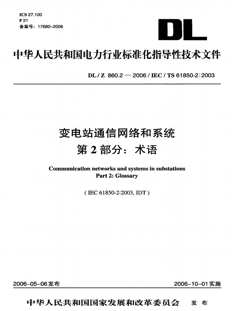 Dlt 860.2-2006 变电站通信网络和系统 | PDF
