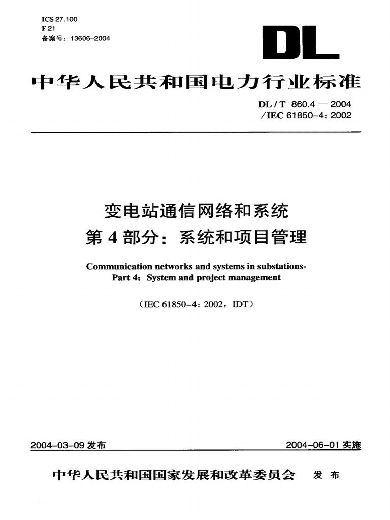 Dlt 860.4-2004 变电站通信网络和系统 | PDF