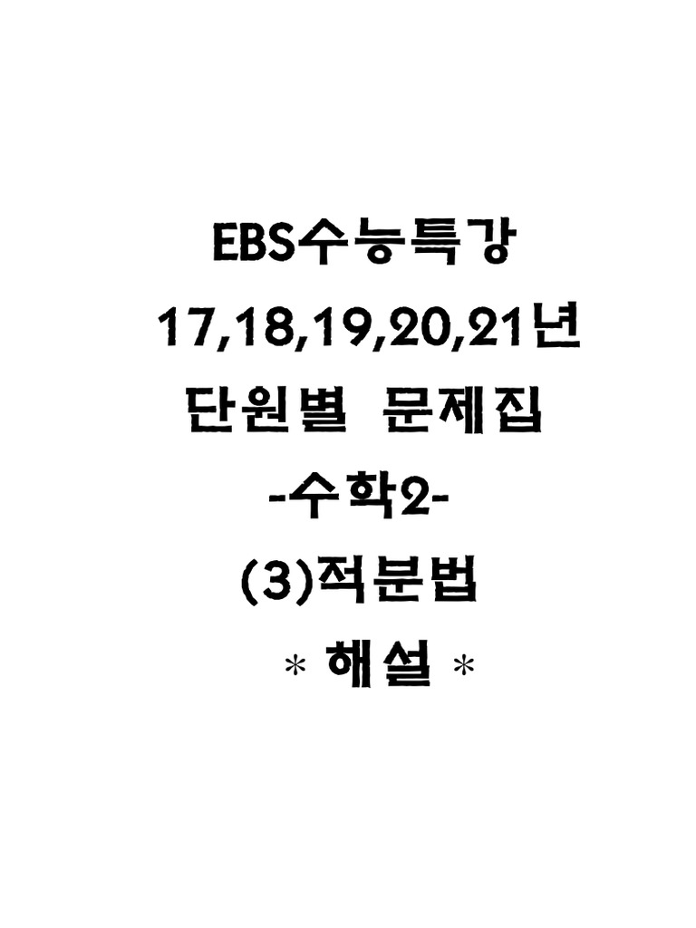 EBS수능특강-수학2+(3)적분법-256문제-해설 | PDF