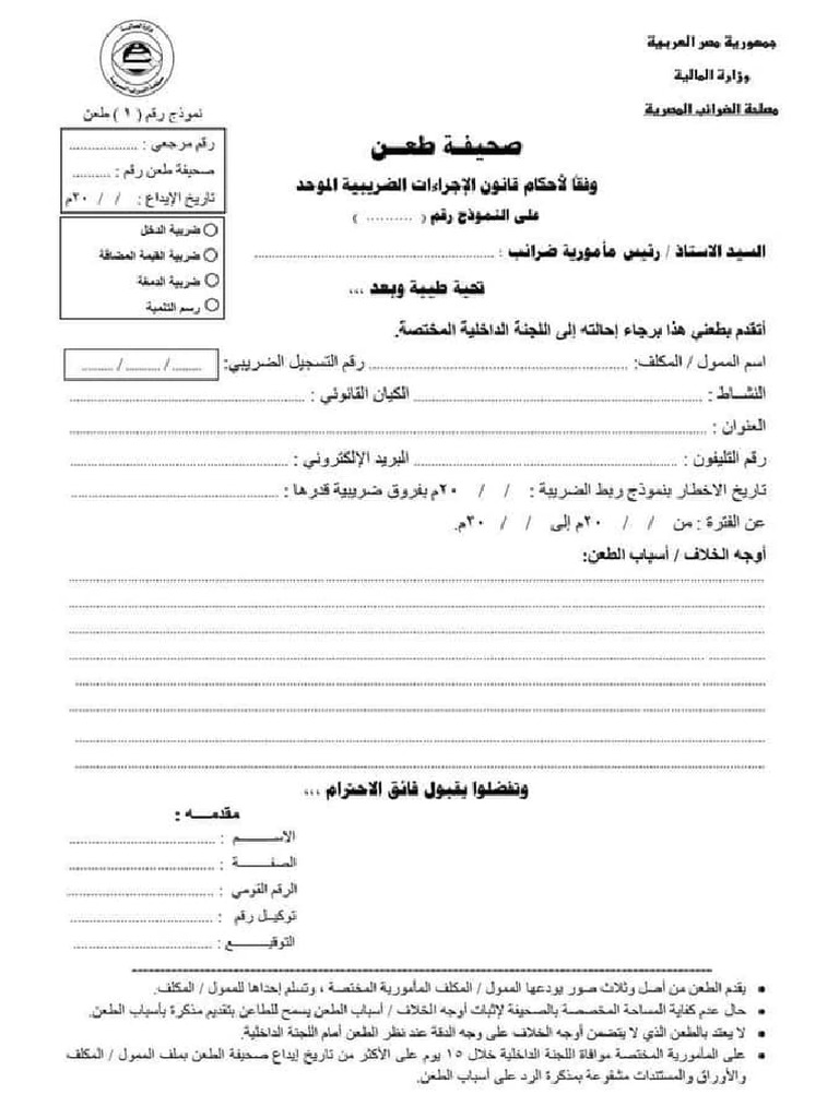 نموذج الطعن | PDF