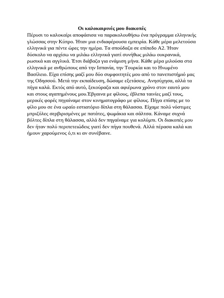 Οι καλοκαιρινές μου διακοπές | PDF