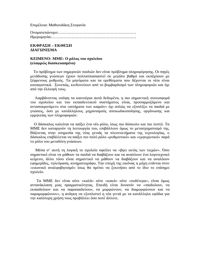 εκθεση γ λυκειου - ΜΜΕ | PDF