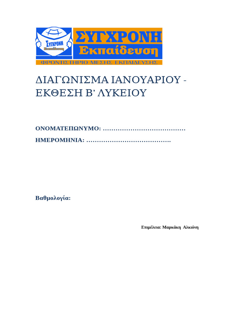 εκθεση β λυκειου - ανεργια | PDF