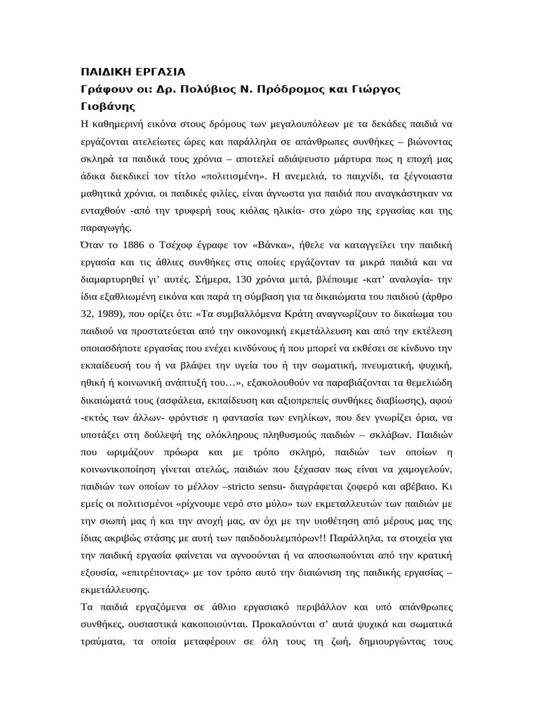 ΠΑΙΔΙΚΗ ΕΡΓΑΣΙΑ | PDF