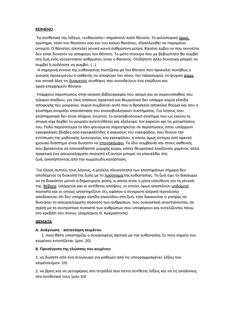 Ευθανασια επαλ | PDF