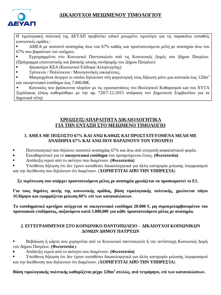 Dikaiologitika Koinoniko Timologio 2019 | PDF