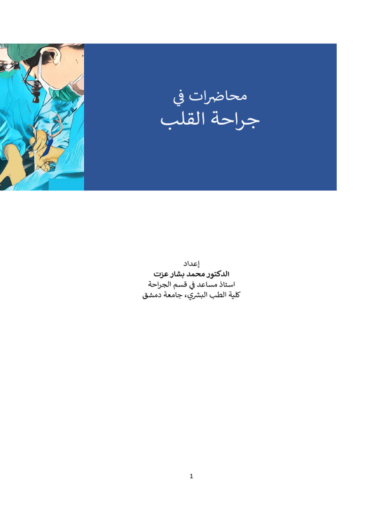 محاضرات في جراحة القلب - 250412 - 145203 | PDF