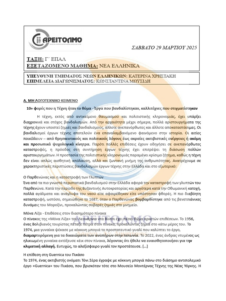 ΒΑΝΔΑΛΙΣΜΟΣ ΤΕΧΝΗΣ Γ ΕΠΑΛ | PDF