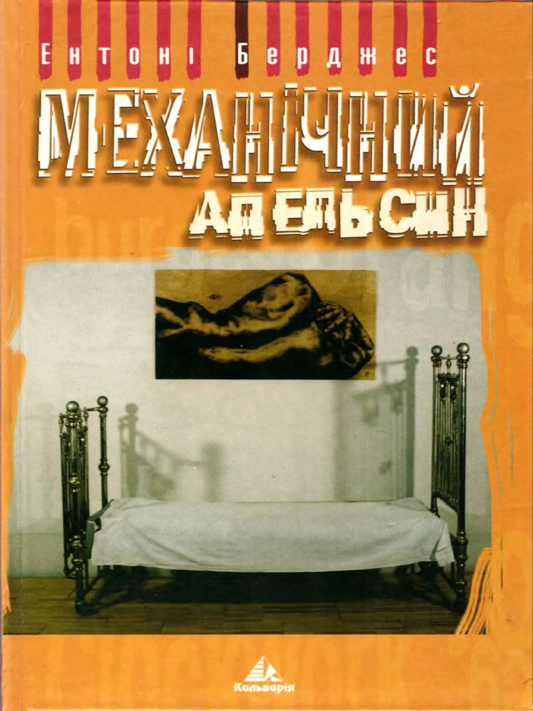 Mekhanichnyi Apelsyn Vyd 2003 | PDF