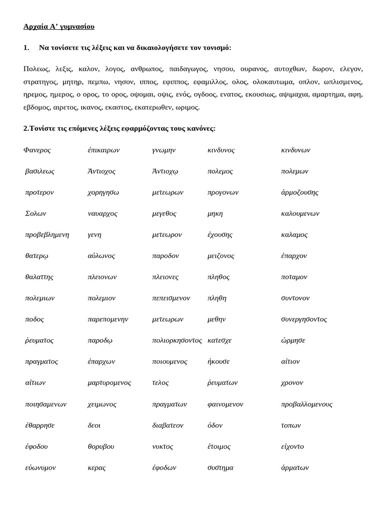 ΑΡΧΑΙΑ Α ΓΥΜΝΑΣΙΟΥ ΑΣΚΗΣΕΙΣ ΣΤΟΝ ΤΟΝΙΣΜΟ | PDF