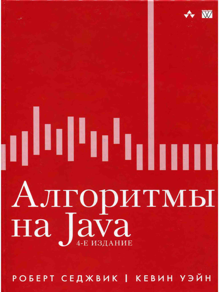 Robert Sedzhvik Kevin Ueyn - Algoritmy Na Java | PDF