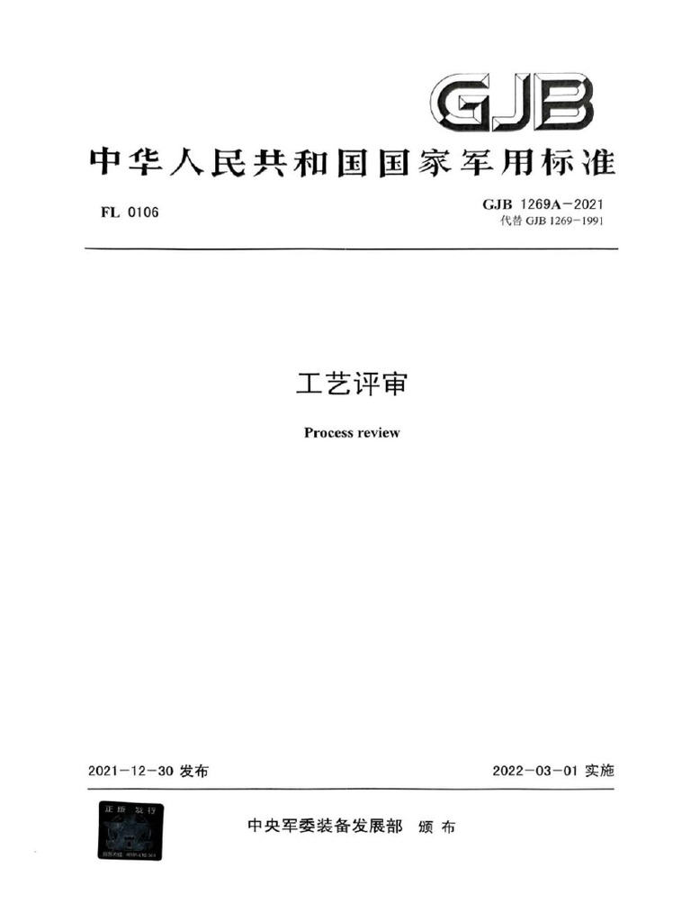 GJB 1269A-2021《工艺评审》 | PDF