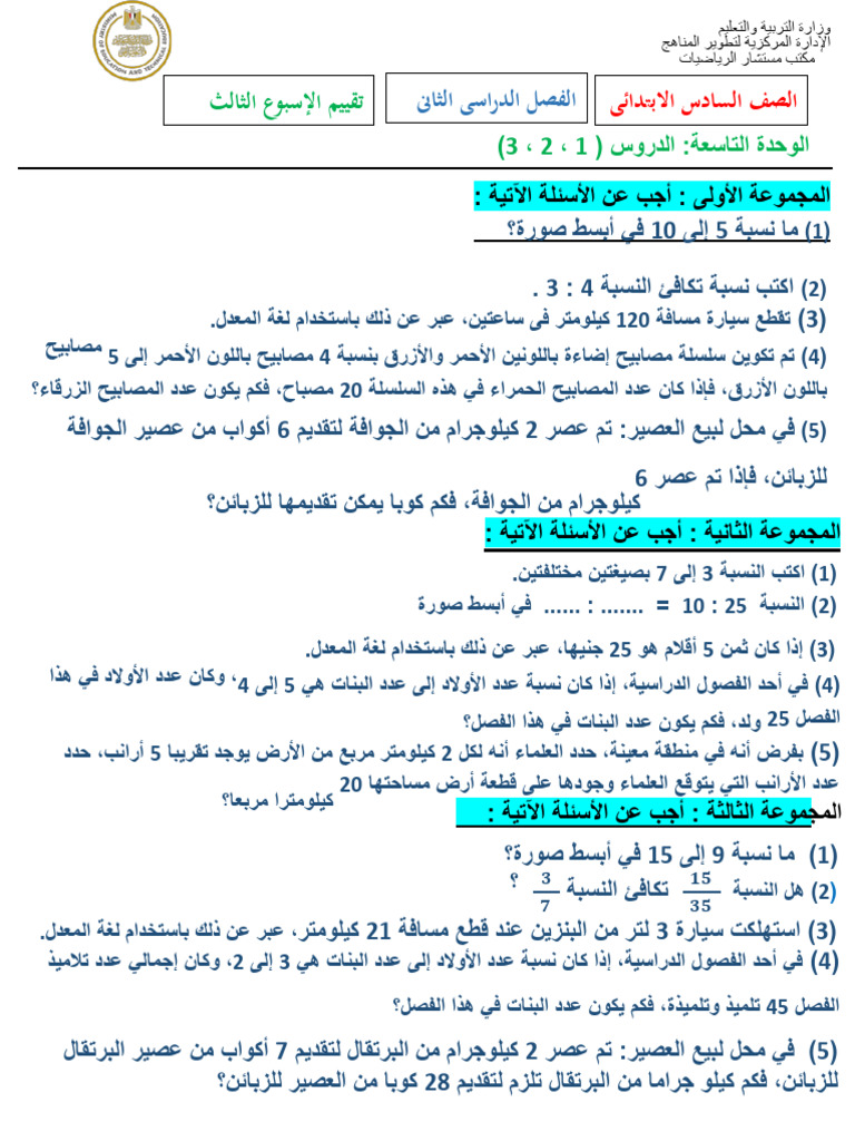 Math ARABIC Prim6 TR2 T W3 | PDF