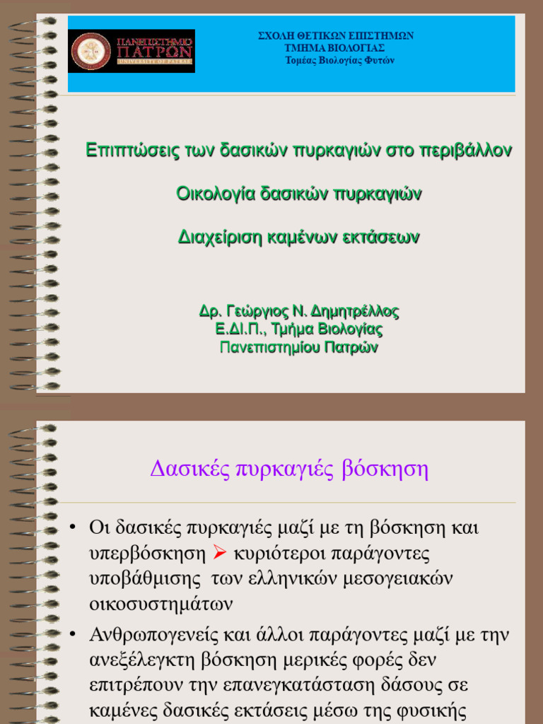 2. ΜΕΣΟΓΕΙΑΚΑ ΟΙΚΟΣΥΣΤΗΜΑΤΑ -ΔΑΣΙΚΕΣ ΠΥΡΚΑΓΙΕΣ | PDF
