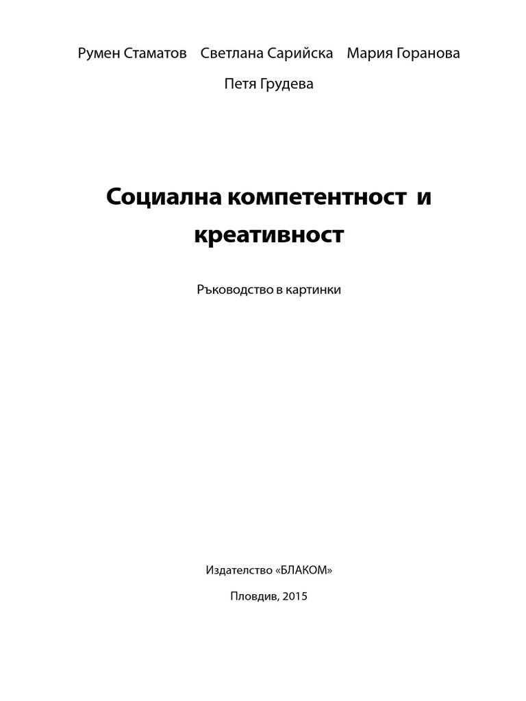 Социална компетентност и креативност - в картинки - Kniga-SGSCC-new-BG ...