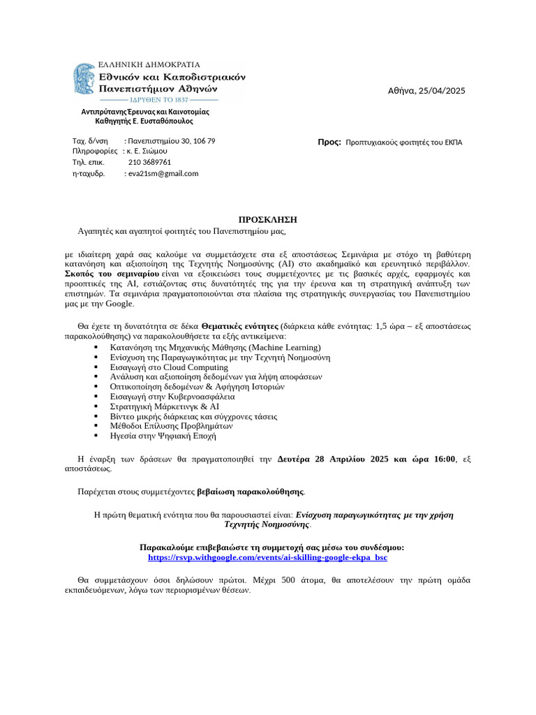 2025.04.28.ΠΡΟΣΚΛΗΣΗ ΦΟΙΤΗΤΕΣ | PDF