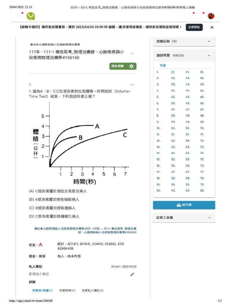 111年 111 1 專技高考 - 物理治療師：心肺疾病與小兒疾病物理治療學#106160 阿摩線上測驗 | PDF