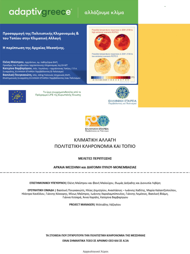 ΜΕΣΣΗΝΗ. ΚΛΙΜΑΤΙΚΗ ΑΛΛΑΓΗ και ΤΟΠΙΟ. ELLET - vp - kv | PDF