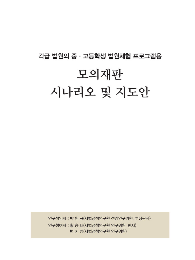 Mock+Trial+Scripts(Appendix) | PDF