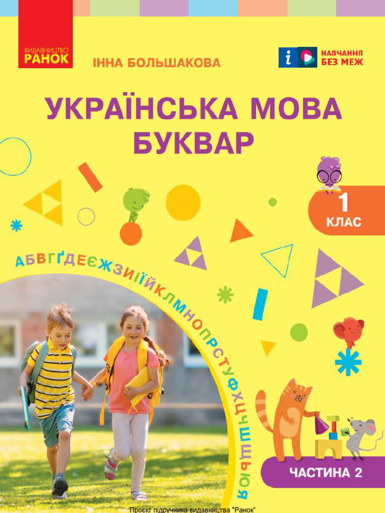 Ukr Mova 1 Klas Bolshakova 2025 2 | PDF