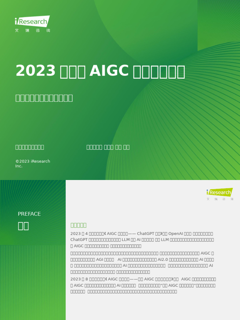 2023年中国AIGC产业全景报告 | PDF