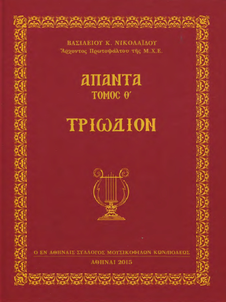 Τριώδιο Νικολαιδη | PDF