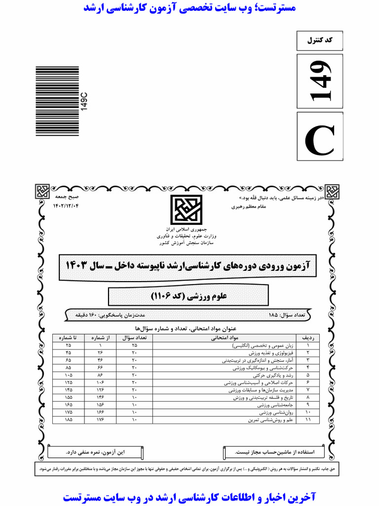 دفترچه سوالات کنکور ارشد 1403 علوم ورزشی کد 1106 | PDF