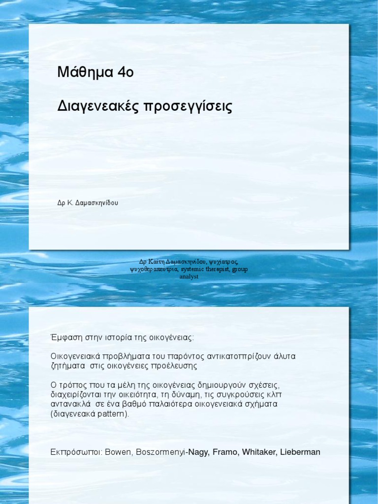 Διαγενεακές προσεγγίσεις | PDF