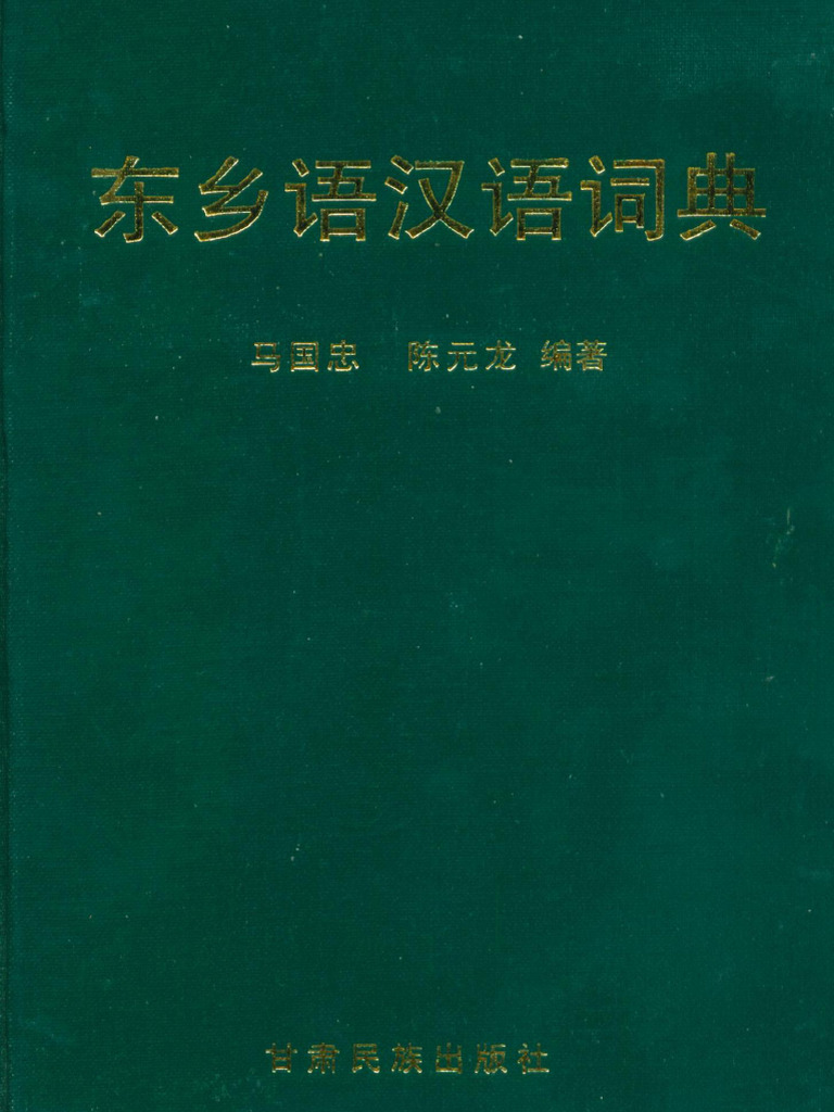 Dongxian Chinese 2000 | PDF