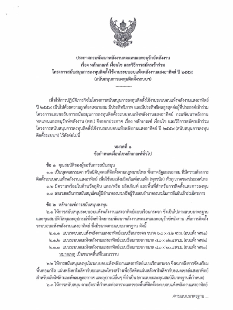 หลักเกณฑ์เข้าร่วมโครงการ 2559 | PDF