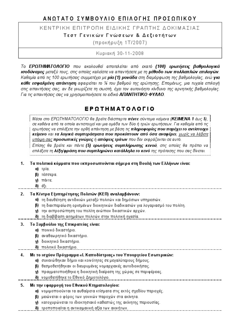 Θέματα του Τεστ Δεξιοτήτων του ΑΣΕΠ 11/2008 | PDF