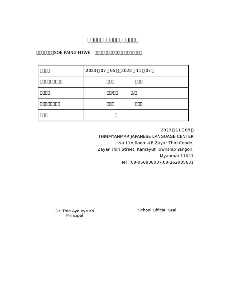 日本語学習証明書を補足する説明書soe Paing Htwe 3 | PDF