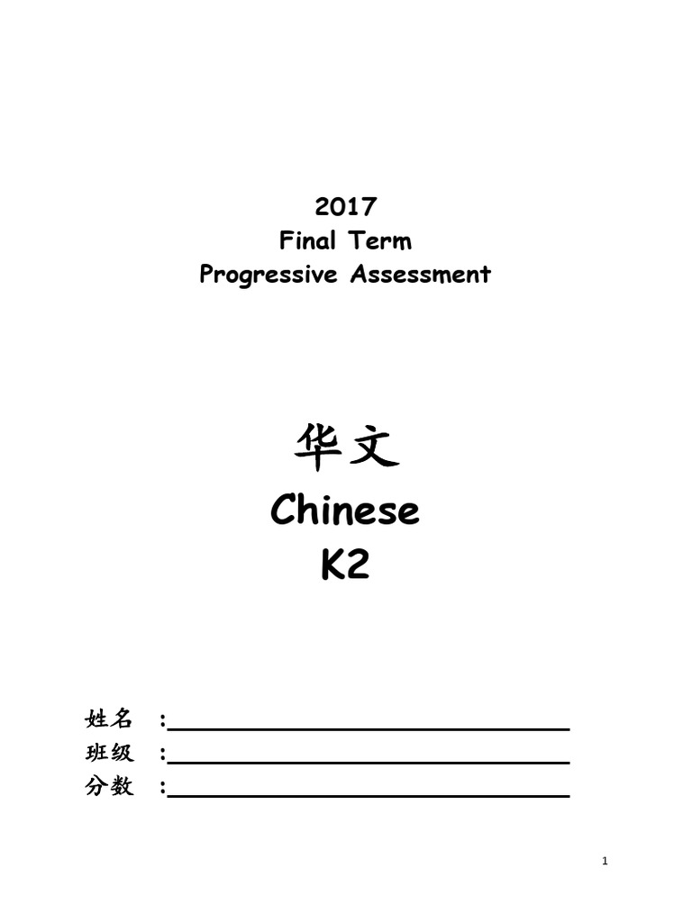 Chinese Assessment-K2 Chinese FinalTerm | PDF
