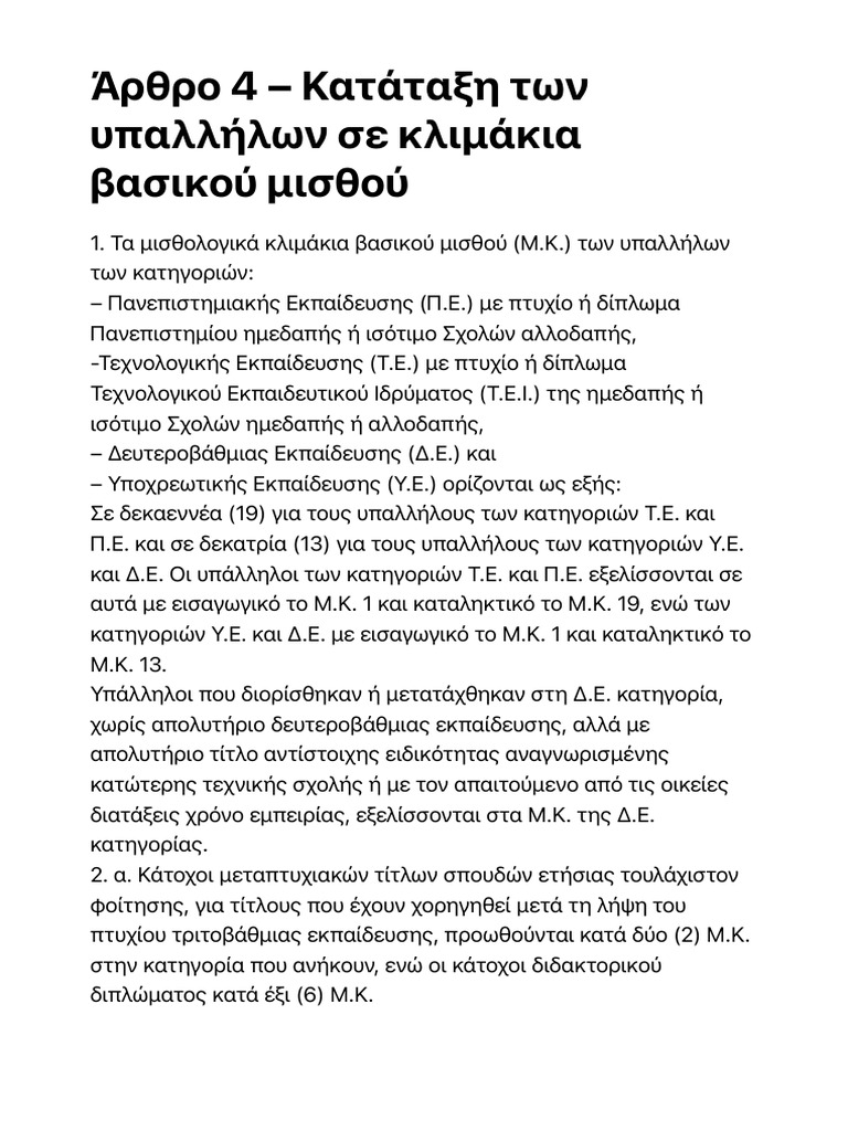 ΚΛΙΜΑΚΙΑ ΜΙΣΘΟΥ | PDF